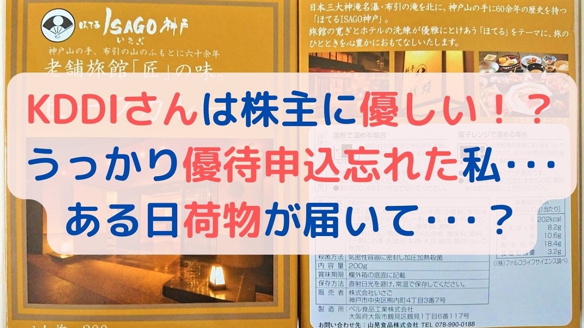 KDDIは株主に優しい。優待期限切れした私への神対応！｜とりあえず退職しちゃいました実録