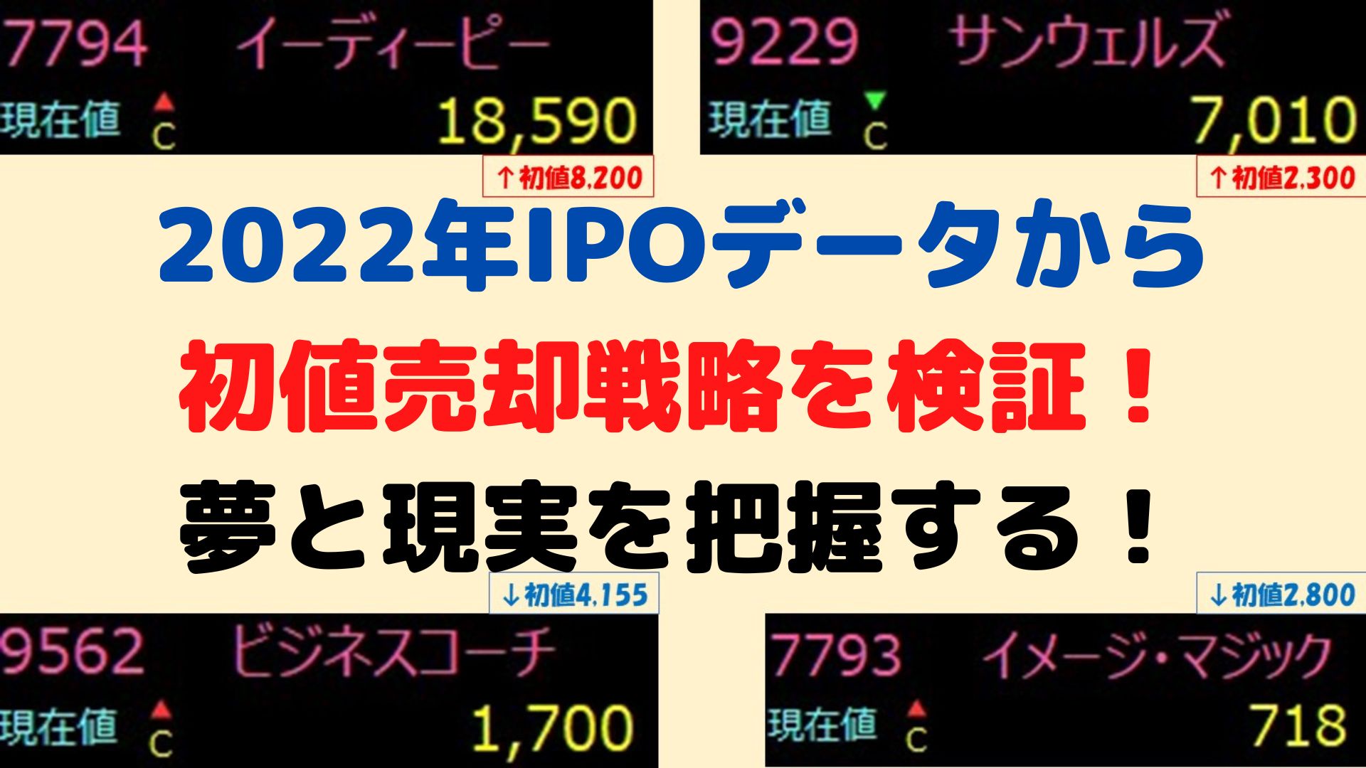 IPO初値売却戦略ってもったいない？2022年データ分析！｜とりあえず退職しちゃいました実録