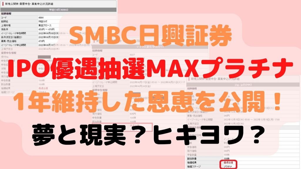 SMBC日興証券IPO優遇プラチナ恩恵、当選データ紹介2022年版｜とりあえず退職しちゃいました実録