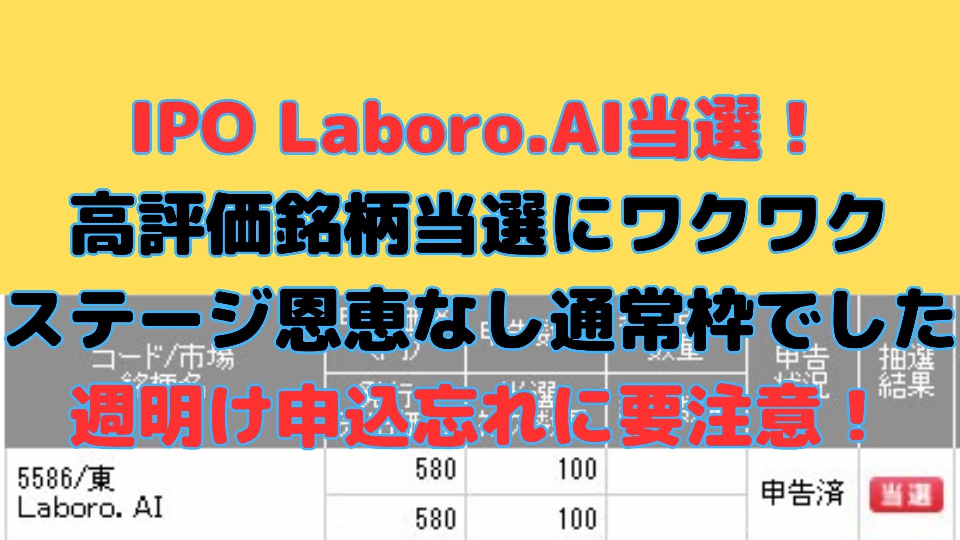 IPO Laboro.AIに当選しました！今年初の高評価銘柄！｜とりあえず退職しちゃいました実録