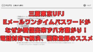 UFJ銀行のワンタイムパスワードメールが届かない？！自力解決出来ず電話しました｜とりあえず退職しちゃいました実録