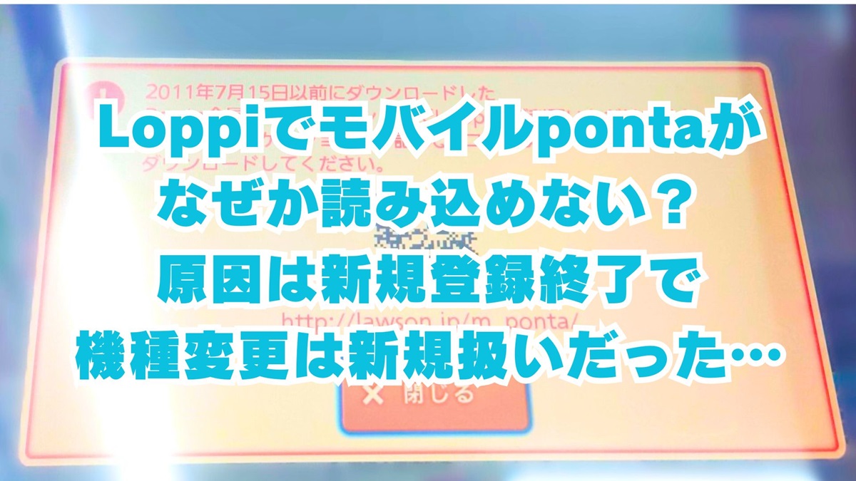 ローソンモバイルポンタがLoppi利用出来ない理由と解決策｜とりあえず退職しちゃいました実録