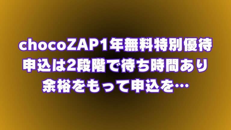 chocoZAP1年無料の特別優待。申込は簡単だが待ち時間が掛かって失敗…｜とりあえず退職しちゃいました実録