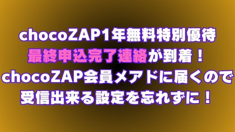 chocoZAP1年無料の特別優待。申込完了連絡が届いた！｜とりあえず退職しちゃいました実録