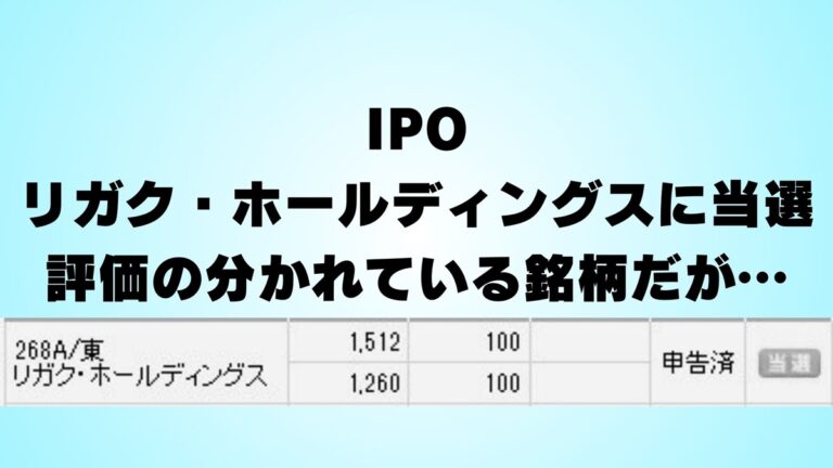 IPOリガクHDに当選。評価の分かれている銘柄でどうなるか｜とりあえず退職しちゃいました実録