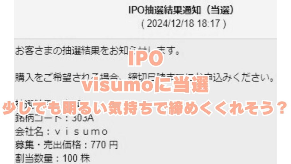 IPO visumoに当選。レア当選で利益期待？｜とりあえず退職しちゃいました実録