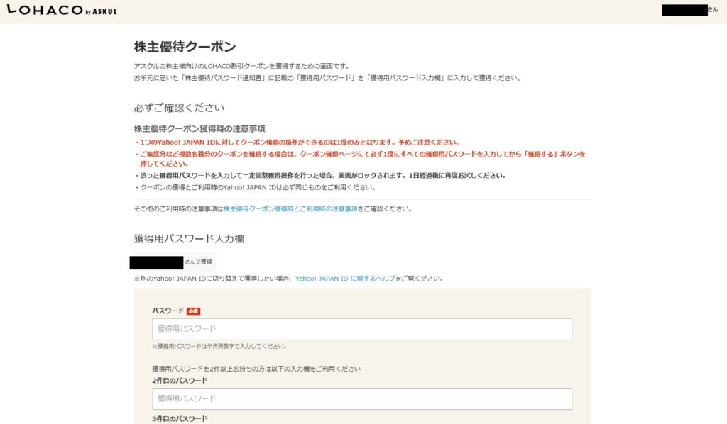 アスクル株主優待LOHACOクーポン2人分獲得時の注意点。正しい手順(PC版)｜とりあえず退職しちゃいました実録