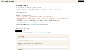 アスクル株主優待LOHACOクーポン2人分獲得時の注意点。正しい手順(PC版)｜とりあえず退職しちゃいました実録