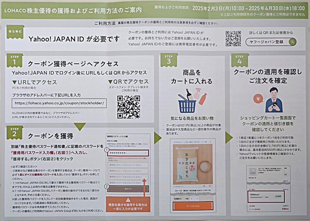 アスクル株主優待LOHACOクーポン2人分獲得時の注意点。正しい手順(PC版)｜とりあえず退職しちゃいました実録