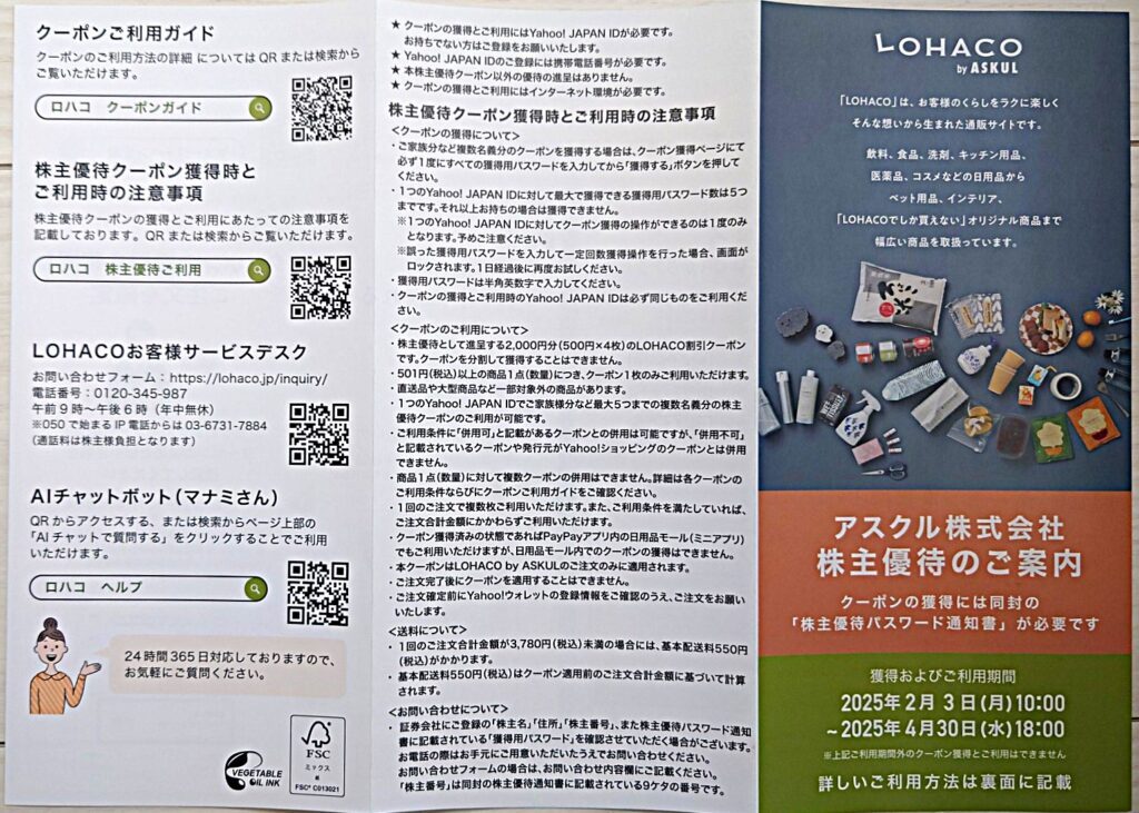 アスクル株主優待LOHACOクーポン2人分獲得時の注意点。正しい手順(PC版)｜とりあえず退職しちゃいました実録